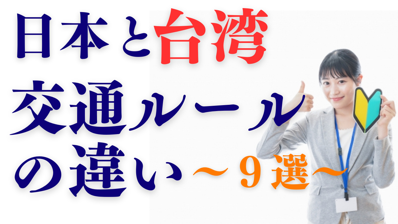 台湾と日本の交通ルールの違い〜9選〜 - KINASSE