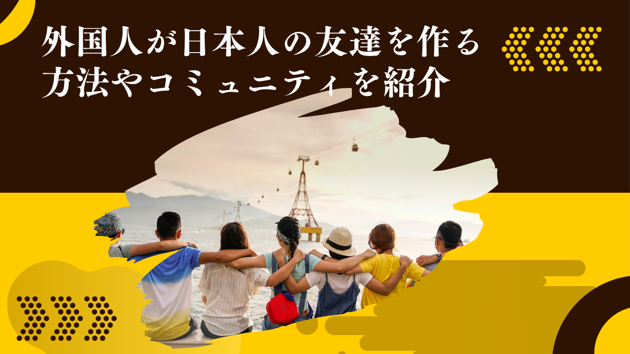 日本人の友達がほしい！外国人が日本人の友達を作る方法やコミュニティを紹介 - KINASSE