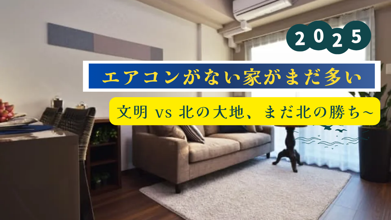 エアコンがない家がまだ多い - KINASSE