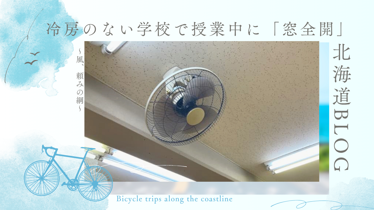 冷房のない学校で授業中に「窓全開」 - KINASSE