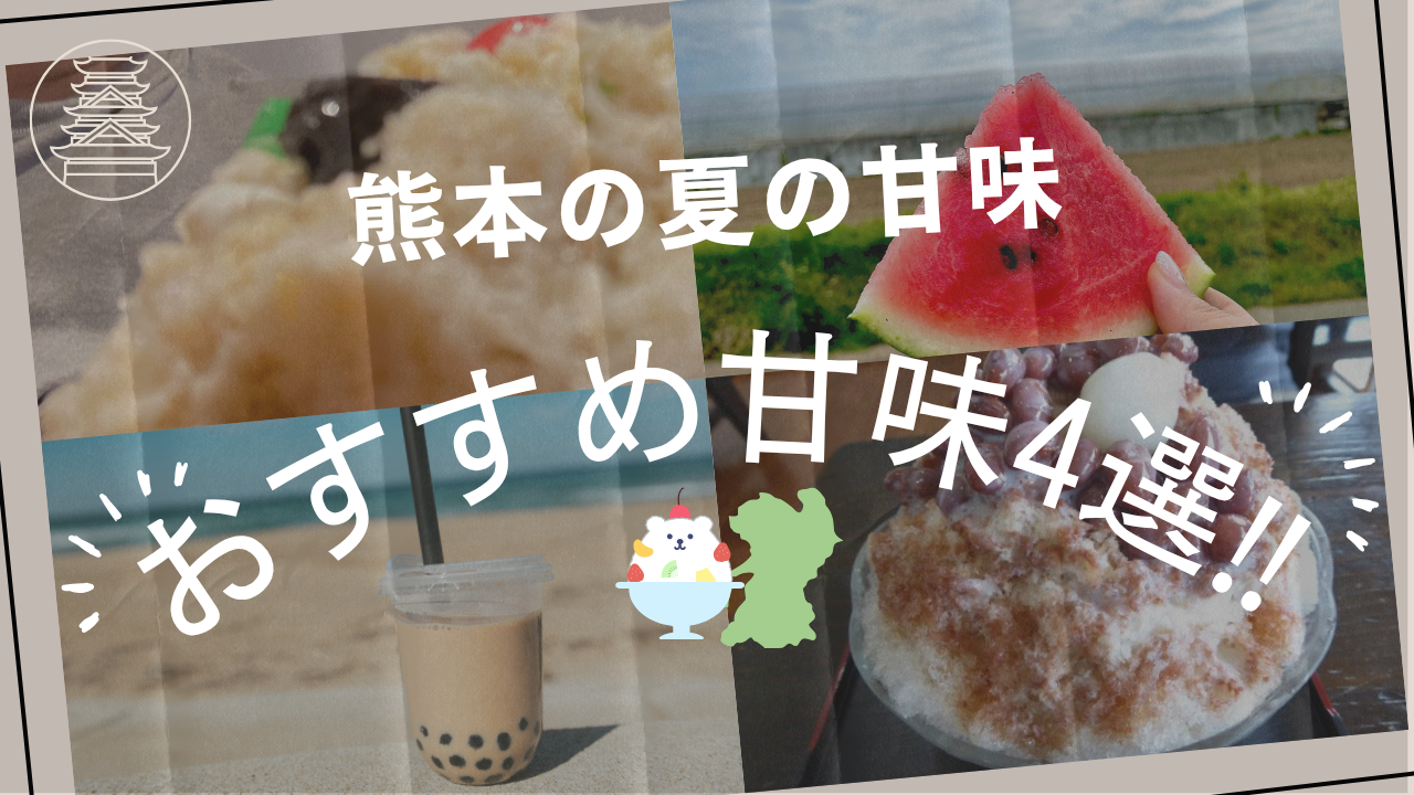 夏の熊本はアイスより ⁉︎おすすめ甘味4選‼︎ - KINASSE