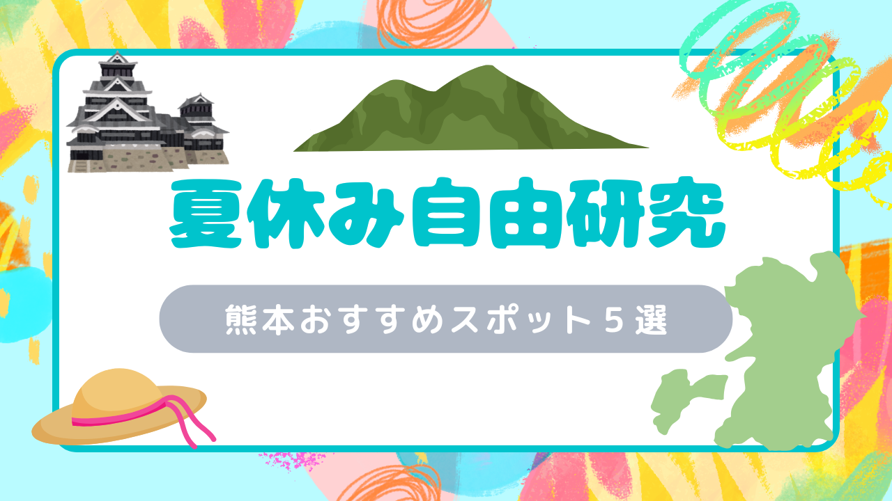 【夏休み中のご家族必見！“自由研究”熊本のこども達が駆け込む場所5選】 - KINASSE