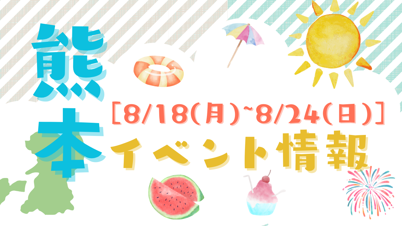 今週[8/18(月)~8/24(日)]開催中の熊本のイベント情報 - KINASSE