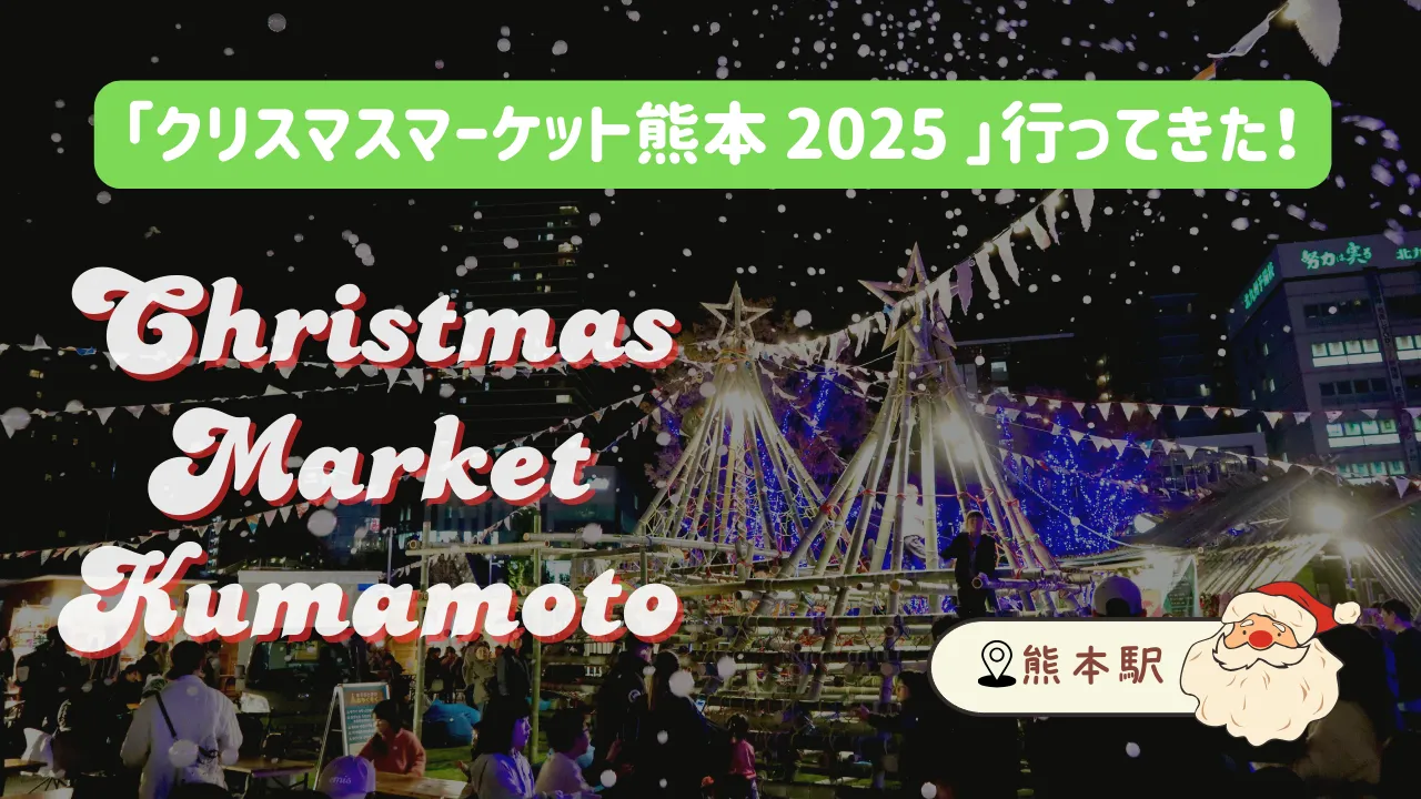 クリスマスマーケット熊本 2025｜熊本駅会場を写真たっぷりで徹底紹介 - KINASSE