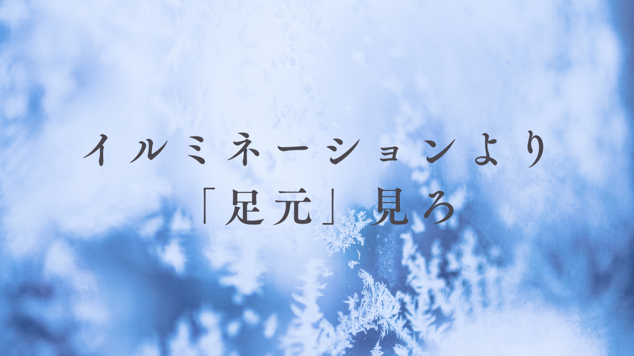 イルミネーションより「足元」見ろ - KINASSE